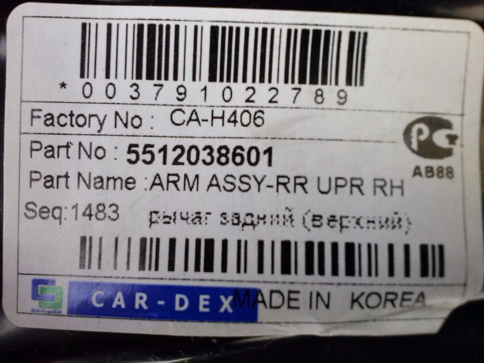 5512038601 Рычаг подвески KIA HYUNDAI | Запчасти на DRIVE2