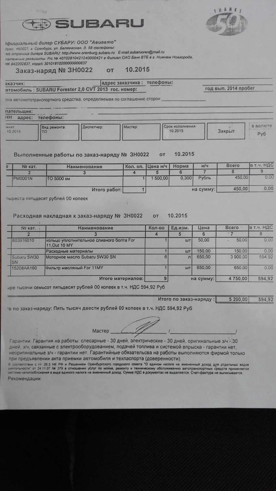 ТО — 0 — Subaru Forester (SJ), 2 л, 2014 года | плановое ТО | DRIVE2