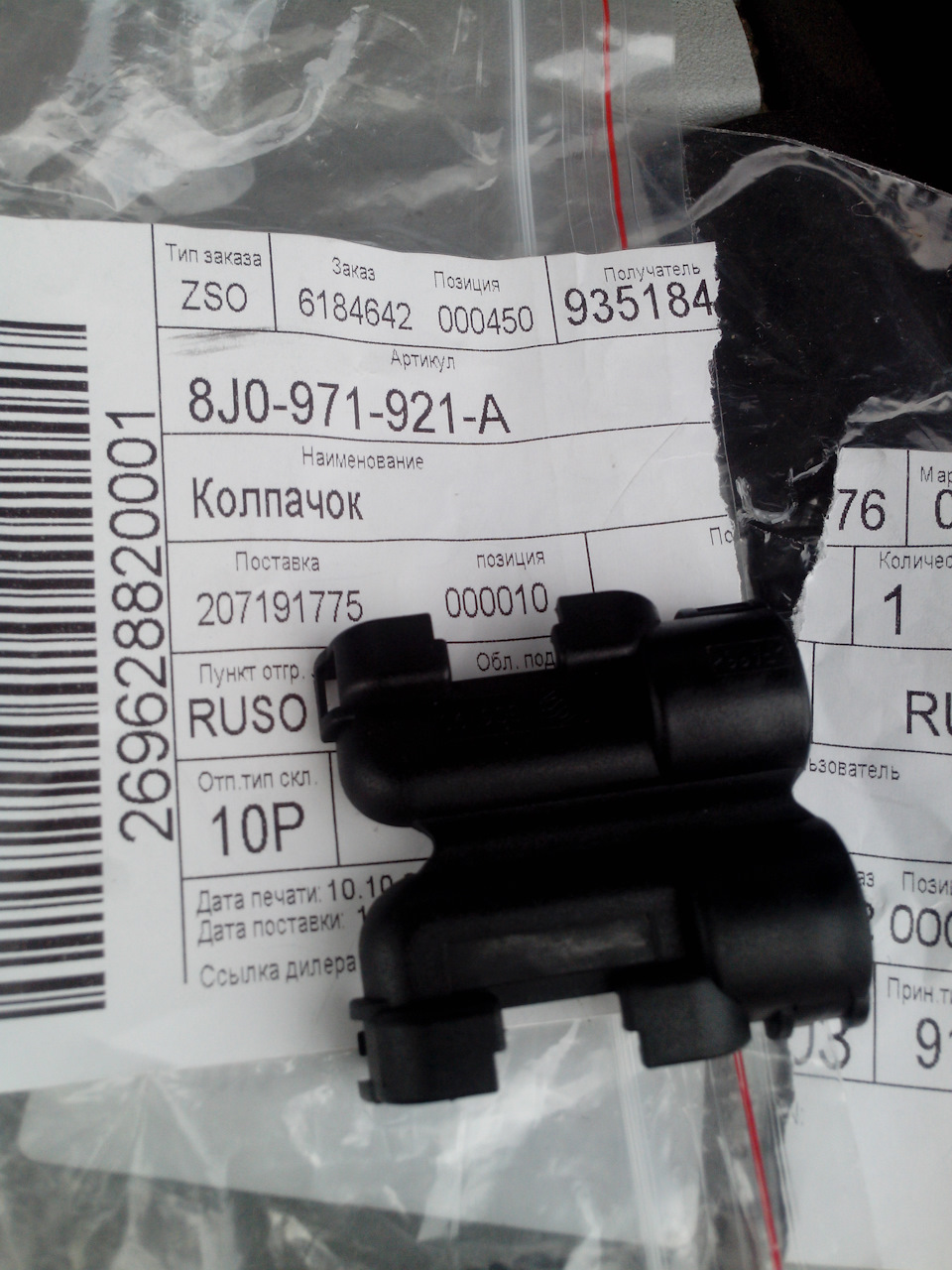 8J0971921A Колпачок VAG | Запчасти на DRIVE2