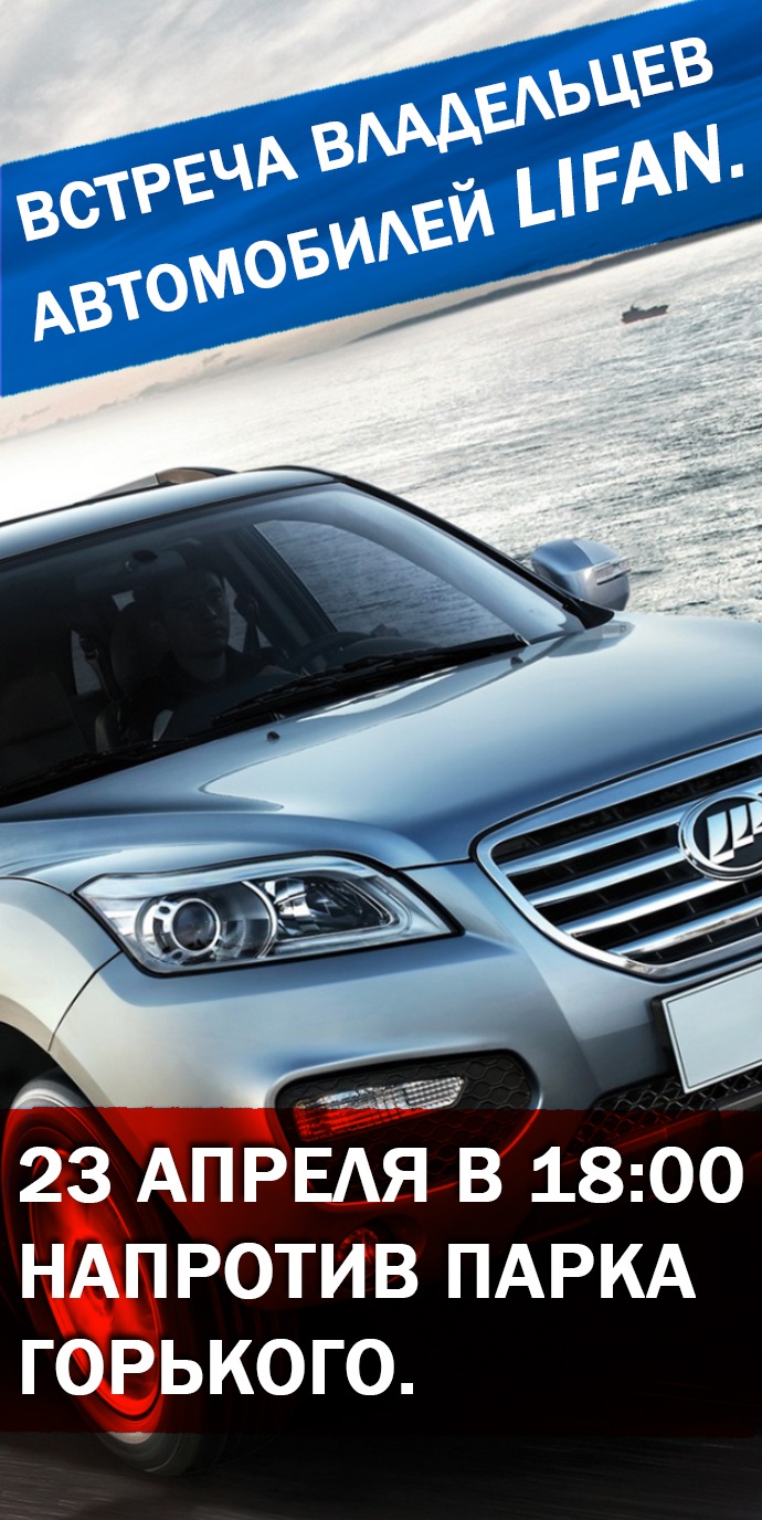 Встреча в Красноярске Lifan Club! — Lifan X60, 1,8 л, 2013 года ...