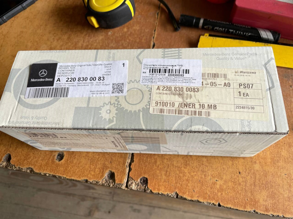 A2208300083 Осушитель кондиционера Mercedes | Запчасти на DRIVE2