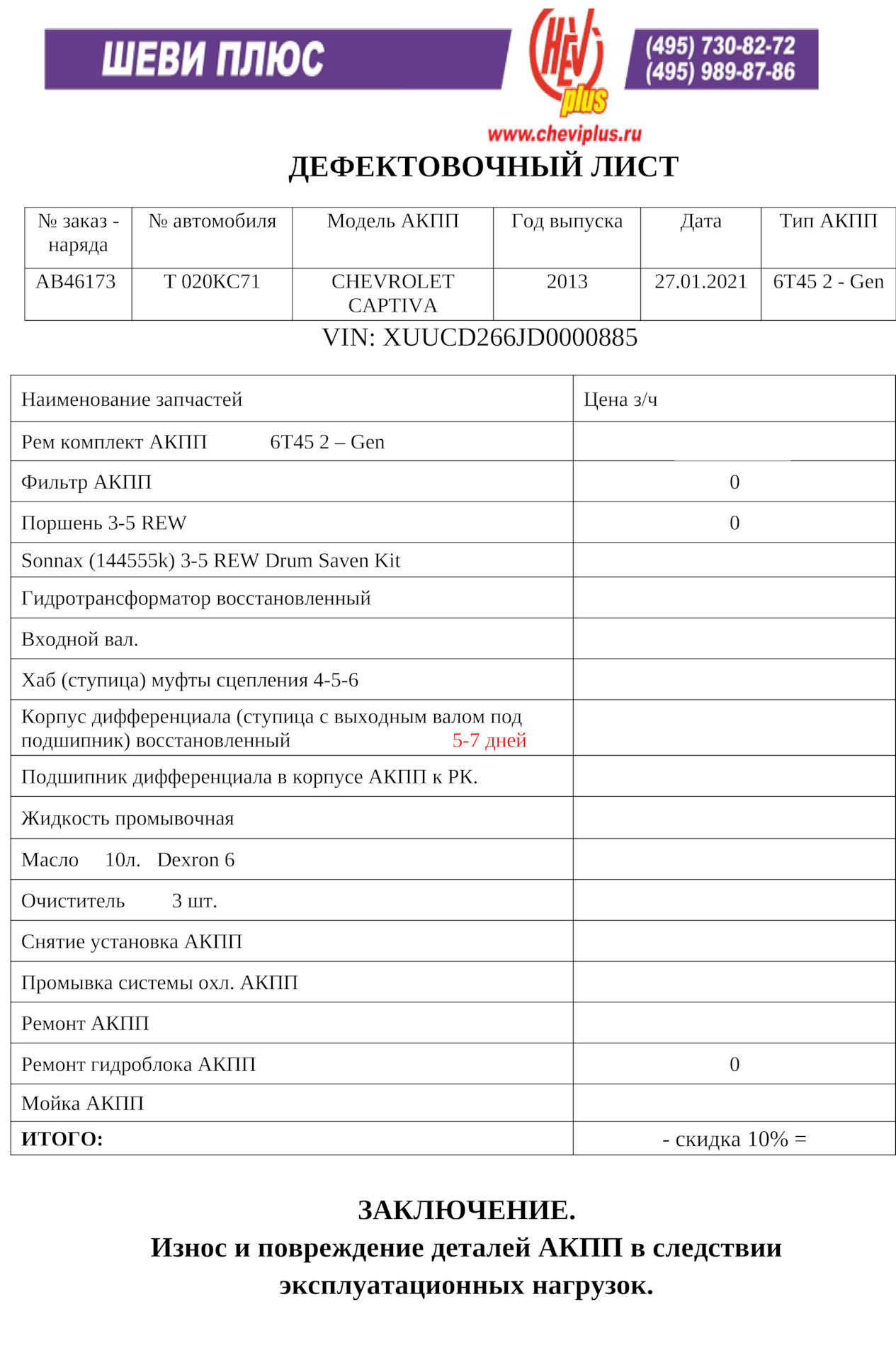 Ремонт АКПП (дополнено) — Chevrolet Captiva (1G), 2,2 л, 2013 года ...
