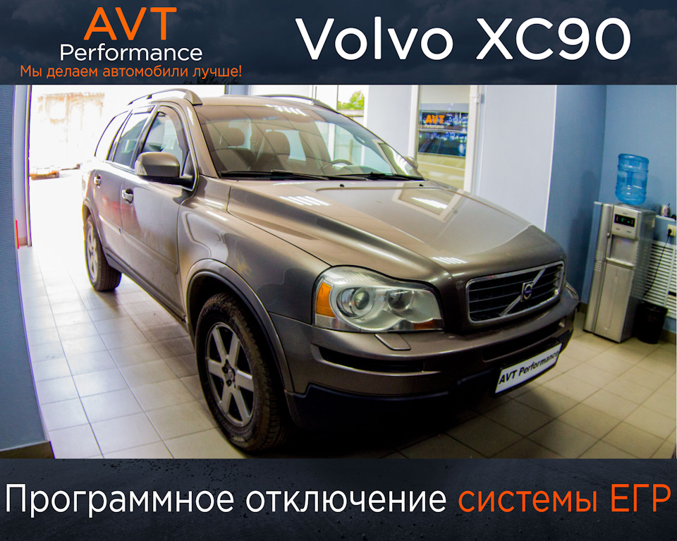 Программное отключение системы ЕГР (EGR) Volvo XC90 — AVT Performance на DRIVE2