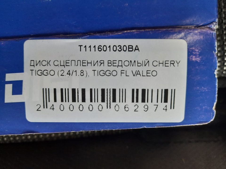 Замена сцепления. Да да, и на этой машине тоже. — Chery Tiggo 1, 1,6 л ...