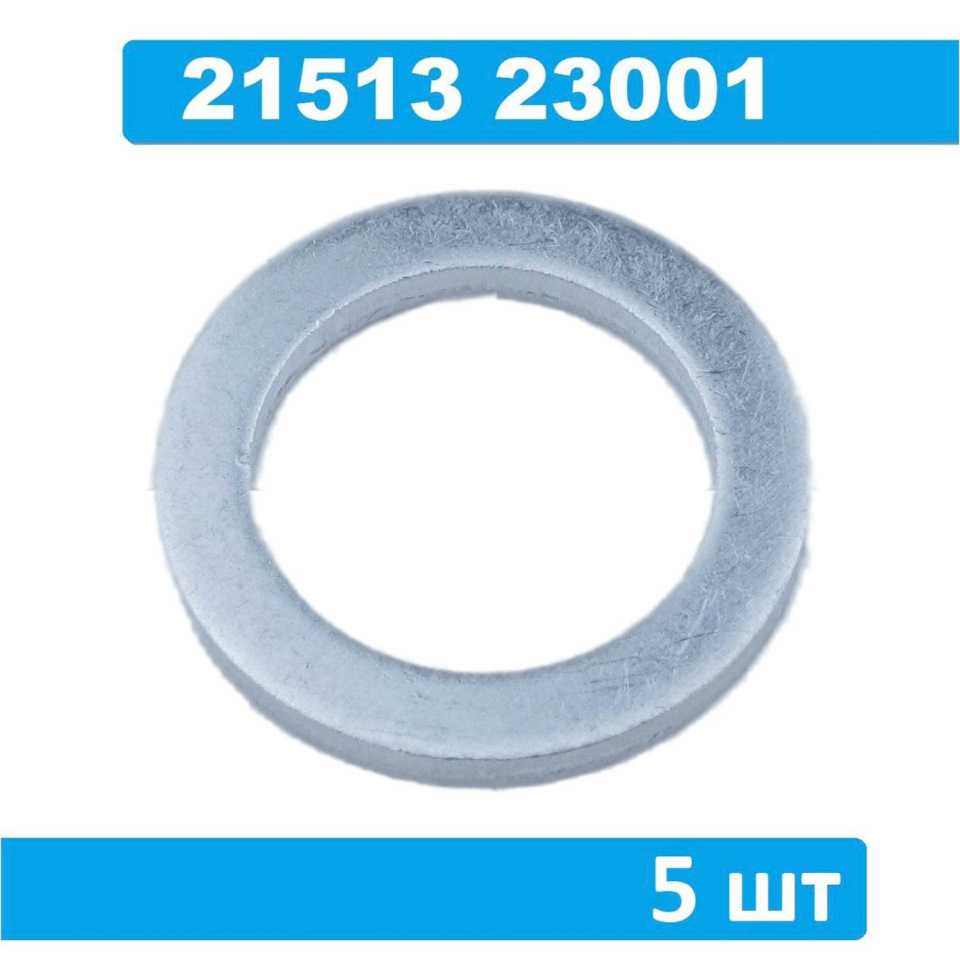 2151323001 УПОРНОЕ КОЛЬЦО СЛИВНОЙ ПРОБКИ МАСЛЯНОГО ПОДДОНА ДВИГАТЕЛЯ ...