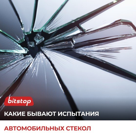 Испытания автомобильных стекол 💣💥 — Bitstop на DRIVE2
