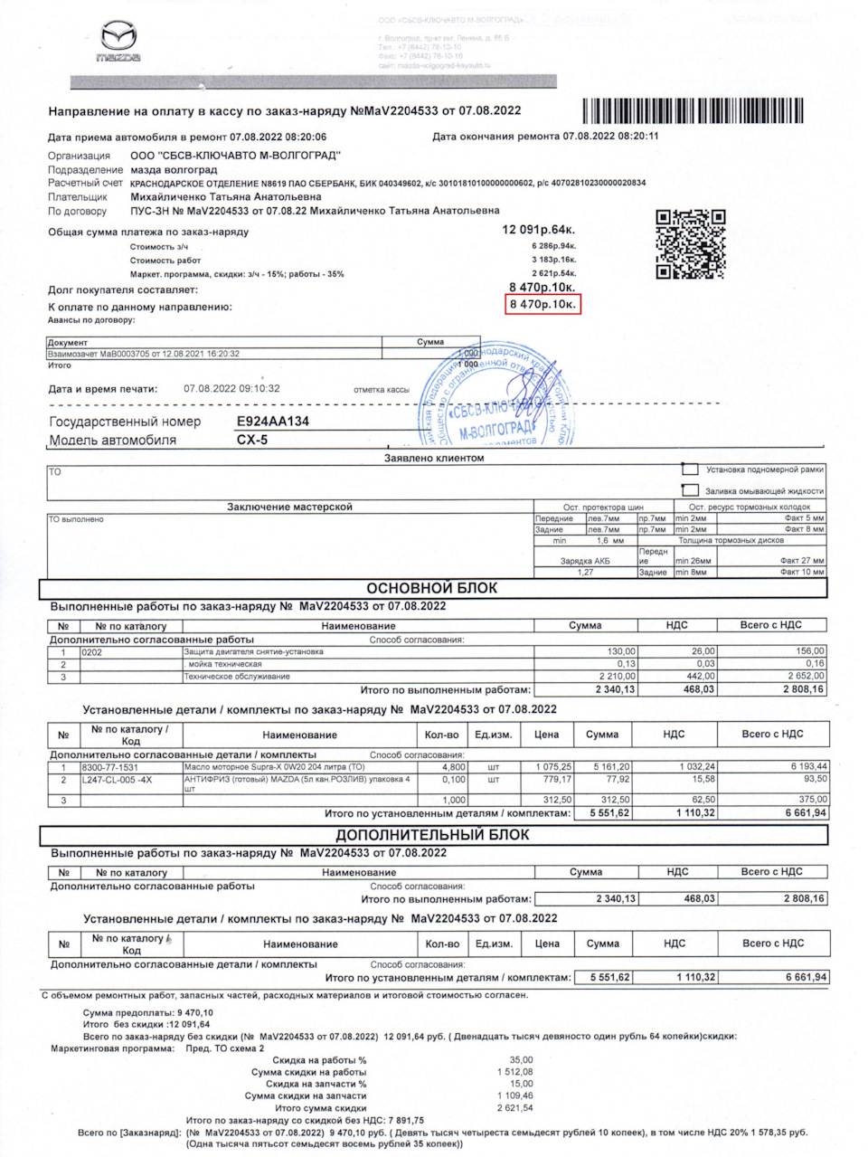 ТО-5, ОД приятно удивил. — Mazda CX-5 (2G), 2,5 л, 2017 года | плановое ...
