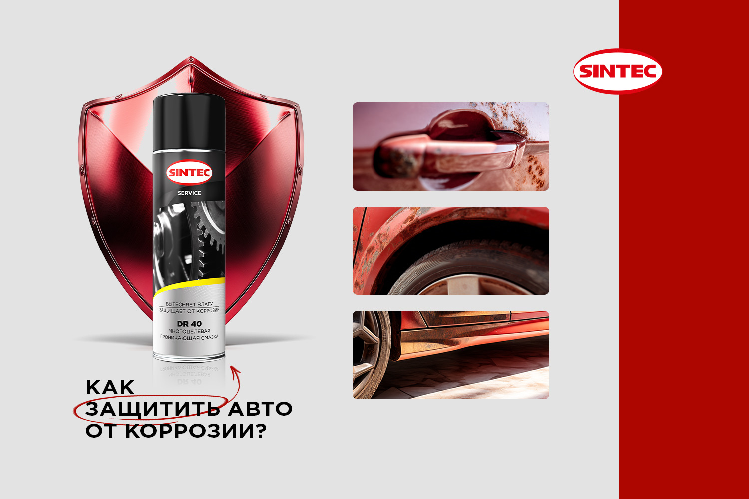 7 способов защитить кузов от ржавчины — просто, эффективно, по делу — SINTEC.Автохимия на DRIVE2