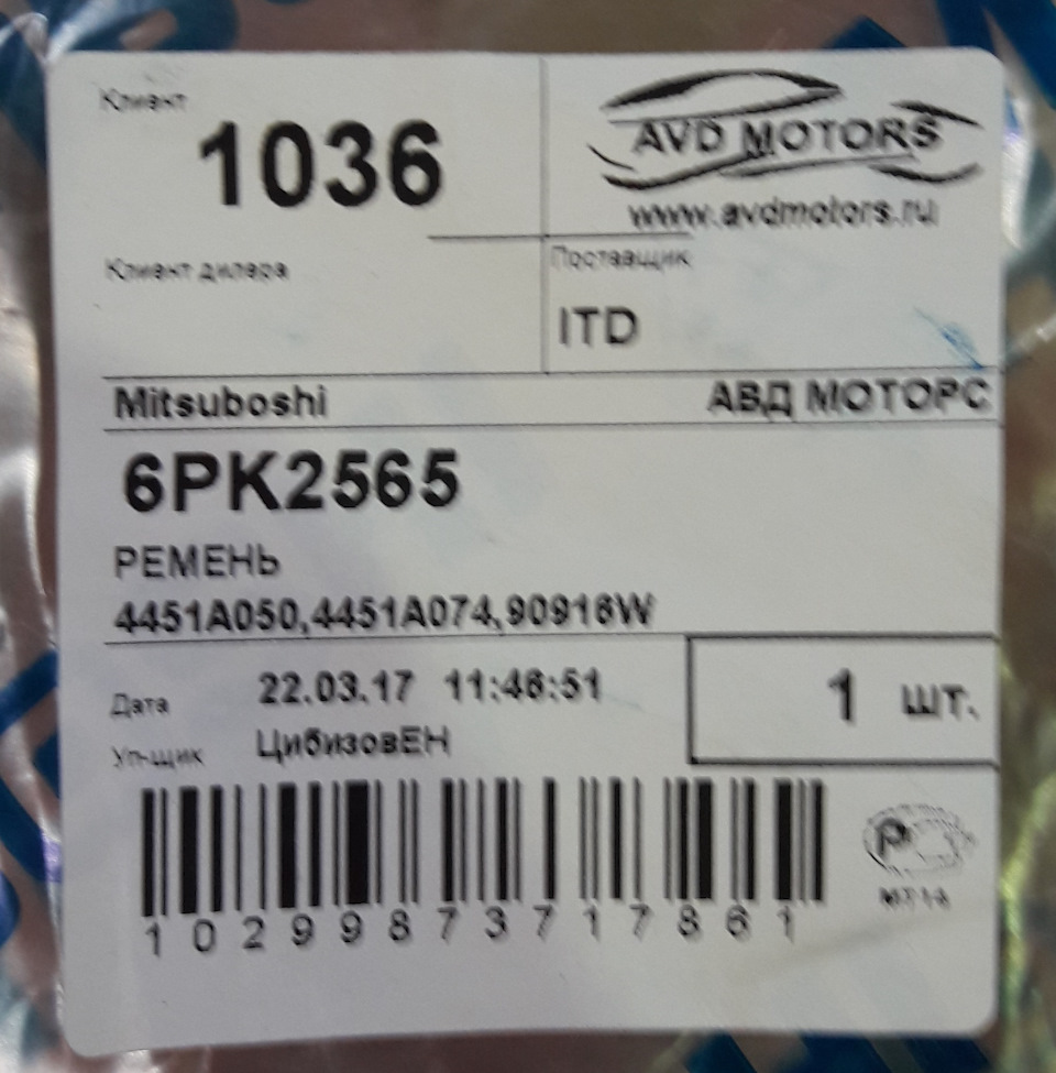 4451A074 Поликлиновый ремень Mitsubishi | Запчасти на DRIVE2