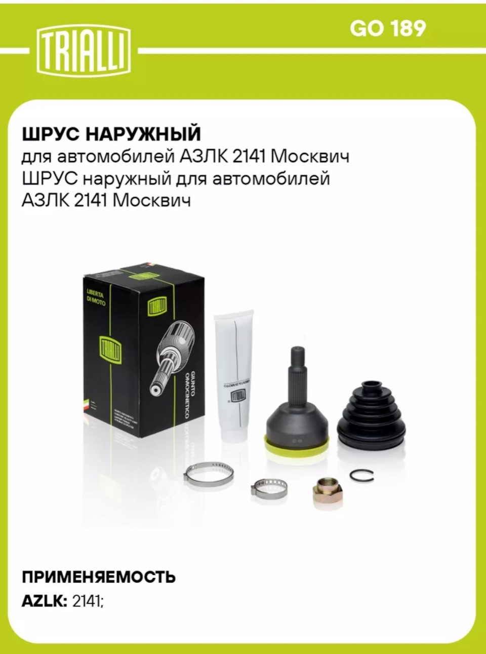 GO189 ШРУС для Москвич 2141 (наруж.) Trialli | Запчасти на DRIVE2
