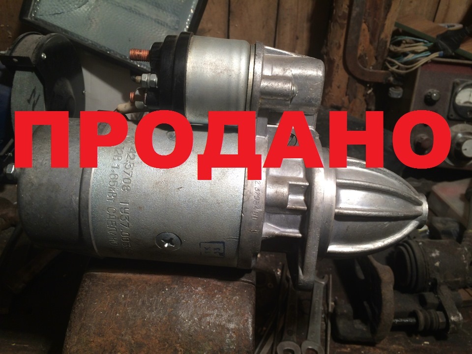 Продам Стартер УАЗ дв. ЗМЗ 4021 -410 ГАЗ дв. ЗМЗ-402 — УАЗ 31514, 2,7 л ...