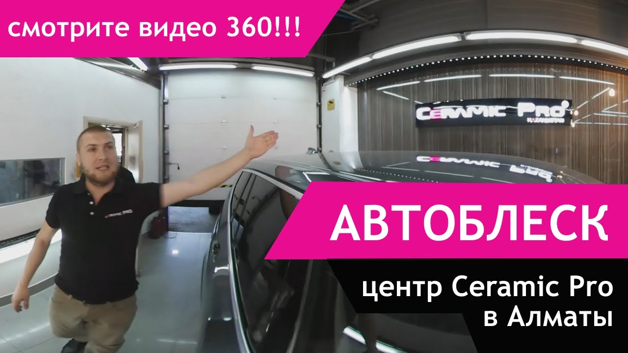Посетите вместе с нами центр Автоблеск — авторизованный центр Ceramic Pro в Алматы ...