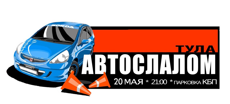 Приглашаем на Автослалом 20.05.2016 | 21:00 | КБП — Сообщество «DRIVE2 ...