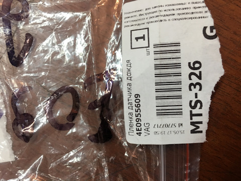 4E0955609 Gel-пленка датчика дождя VAG | Запчасти на DRIVE2