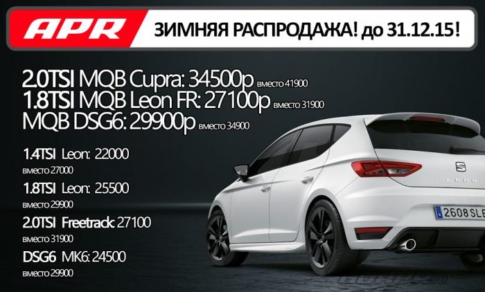 Зимняя распродажа на программы APR в Atomic-Shop — ATOMIC-SHOP.RU на DRIVE2