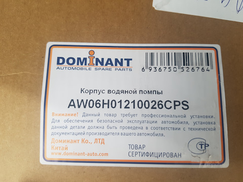 AW06H01210026CPS Корпус водяной помпы DOMINANT | Запчасти на DRIVE2
