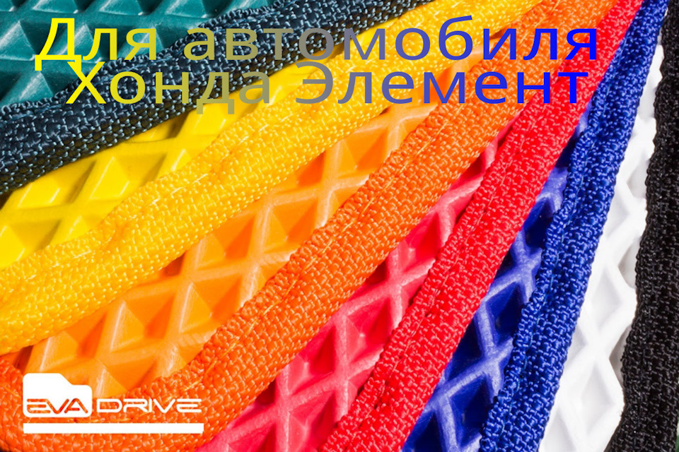 Напольные коврики «EVA-DRIVE» и Декор салона в стиле «EVA-DRIVE» для автомобиля Хонда Элемент ...