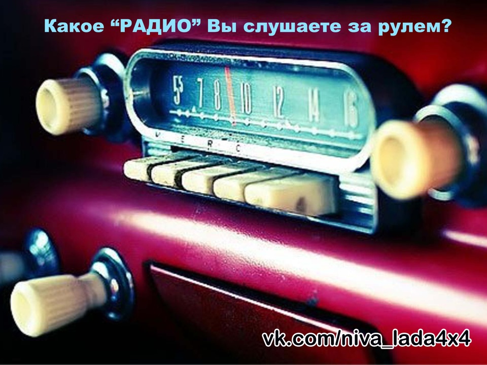 Опрос: Какое радио Вы слушаете за рулем своего автомобиля? — niva ...