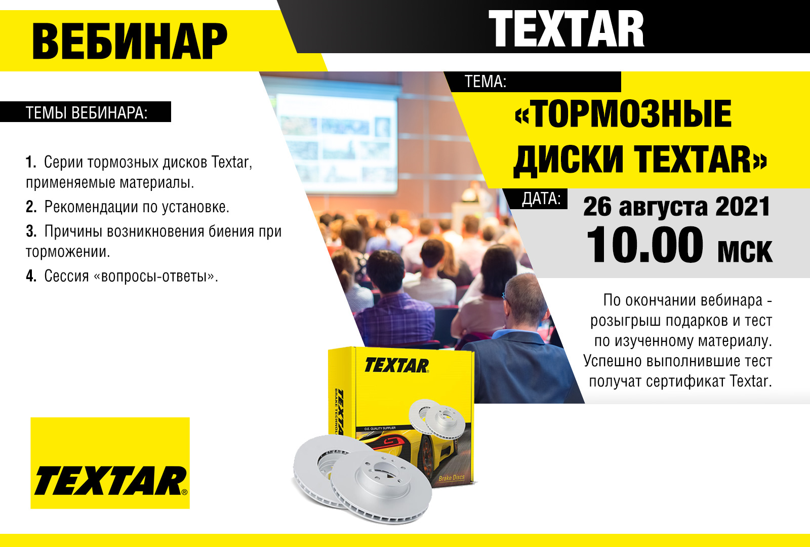 Приглашаем всех на наш Вебинар 26 августа 2021 г. в 10-00 МСК: "Тормозные диски Textar для ...