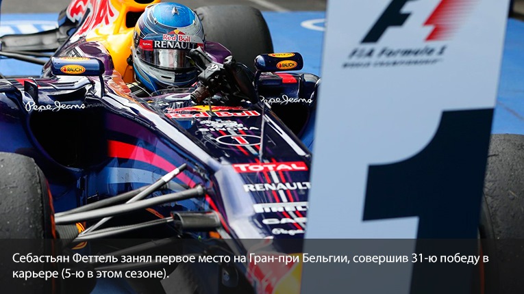 F1 2013: Гран-при Бельгии — Радость Феттеля, слезы Алонсо, сход ...