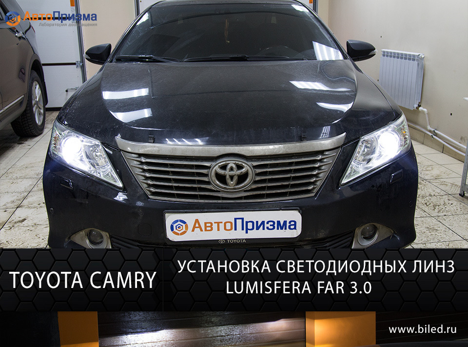 Toyota Camry Установка светодиодных BI-LED линз LUMISFERA FAR 3.0 ...
