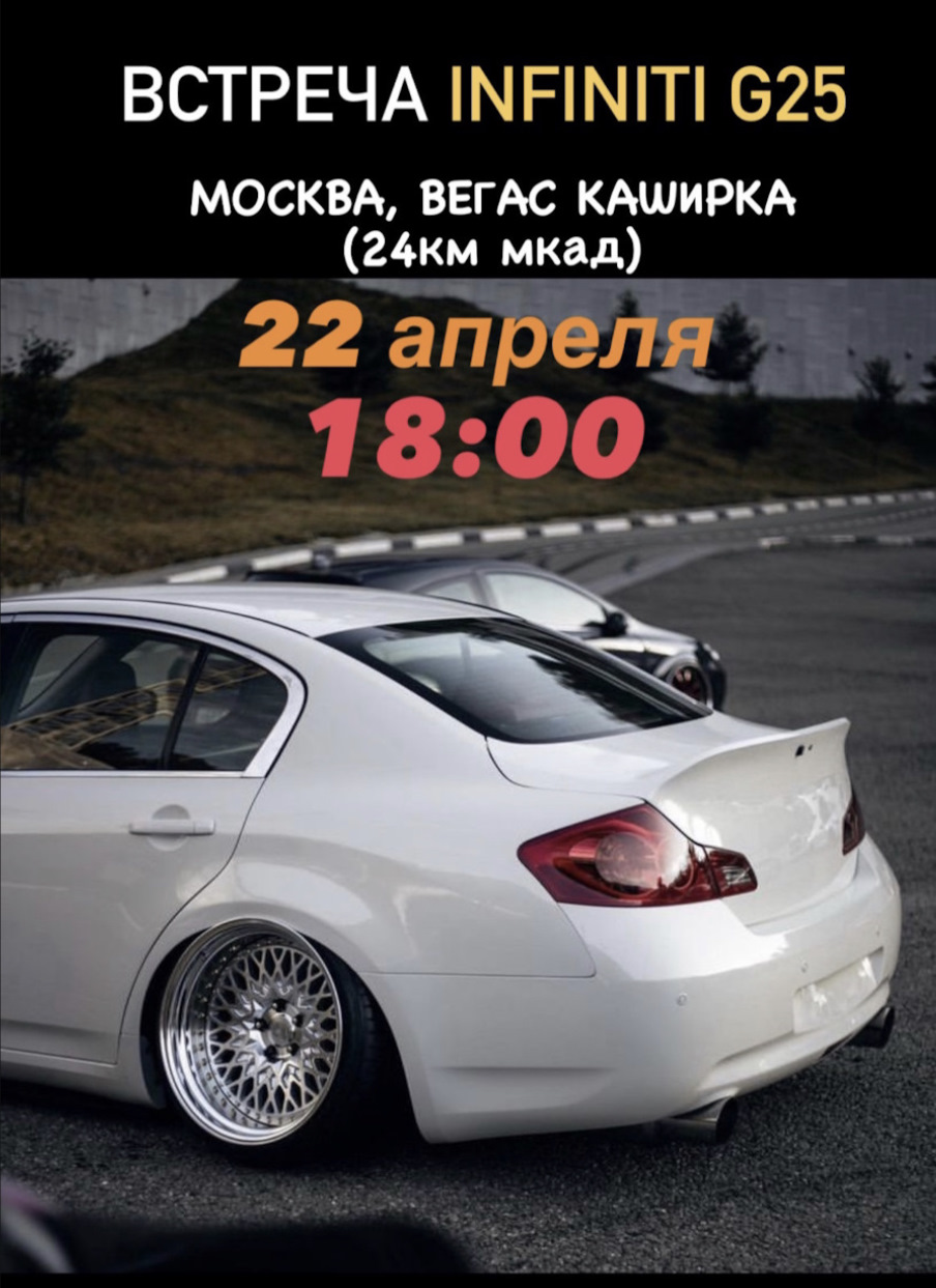 Встреча Владельцев Infiniti G — Infiniti G25, 2,5 л, 2013 года | встреча | DRIVE2