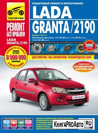 Руководство по ремонту и обслуживанию — Lada Гранта (1G), 1,6 л, 2013 ...