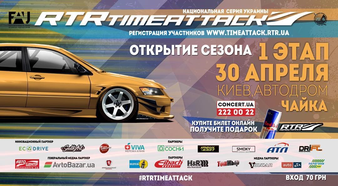 Открыта регистрация на 1 Этап RTR TIME ATTACK 2016! — DRIVE2
