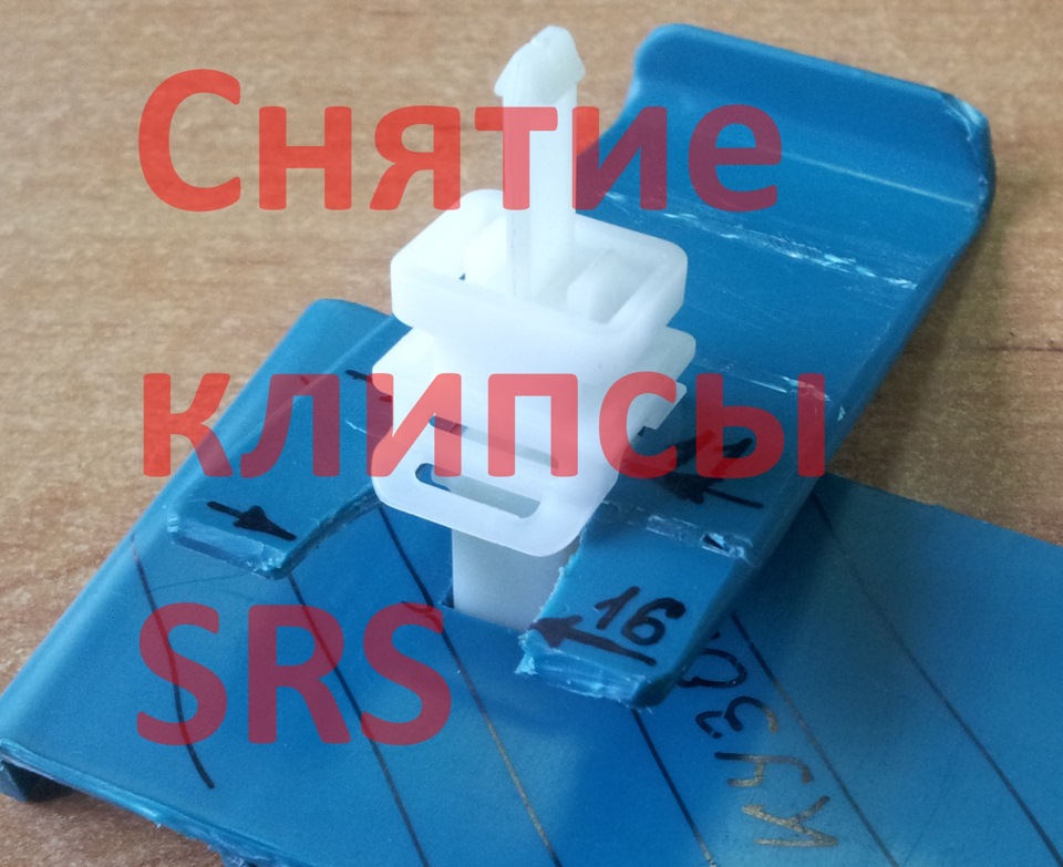 Съемник клипс SRS — Honda Civic 4D (9G), 1,8 л, 2012 года | своими ...