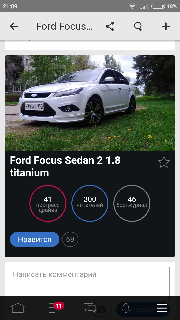 300 читателей))) — Ford Focus Sedan II, 1,8 л, 2010 года | наблюдение | DRIVE2