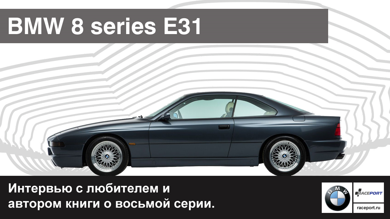 Видео интервью с автором книги о BMW E31 — BMW 8 series (E31), 5,6 л, 1997 года | наблюдение ...