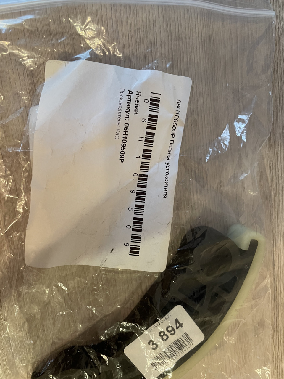 06H109509P Планка натяжного устройства, цепь привода распределительного ...