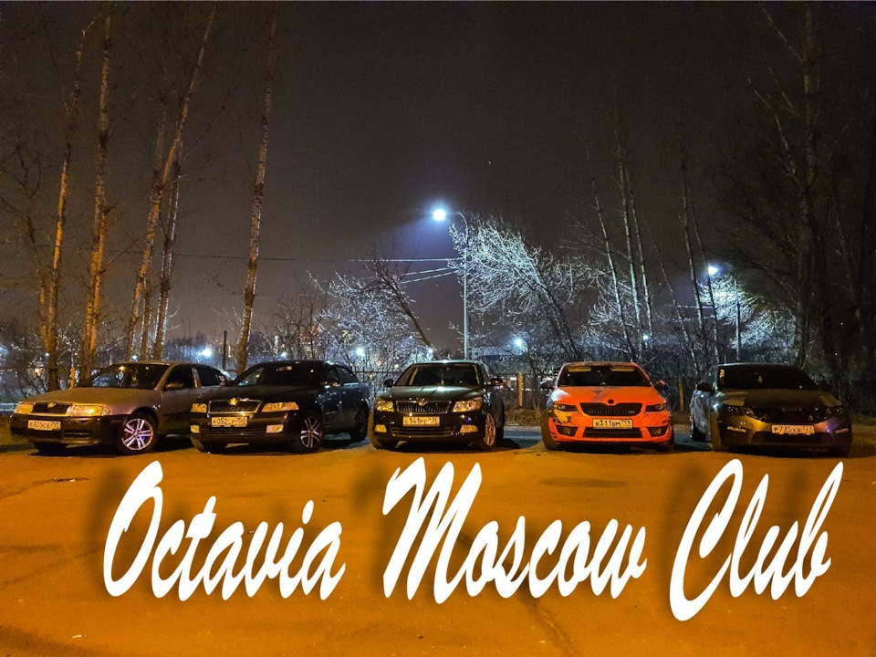 Встреча клуба в эту среду 12.08.20 с 18.00 — Сообщество «Octavia Moscow ...