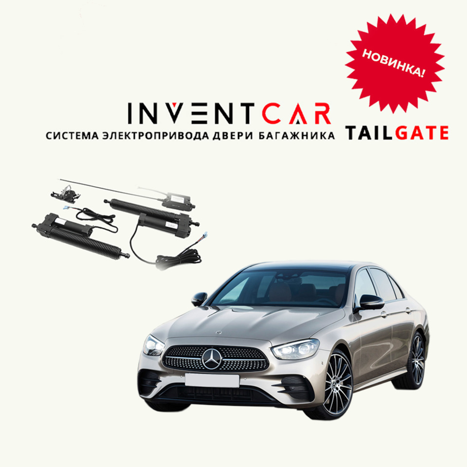 Новинка — электропривод крышки багажника INVENTCAR на новый Mercedes ...