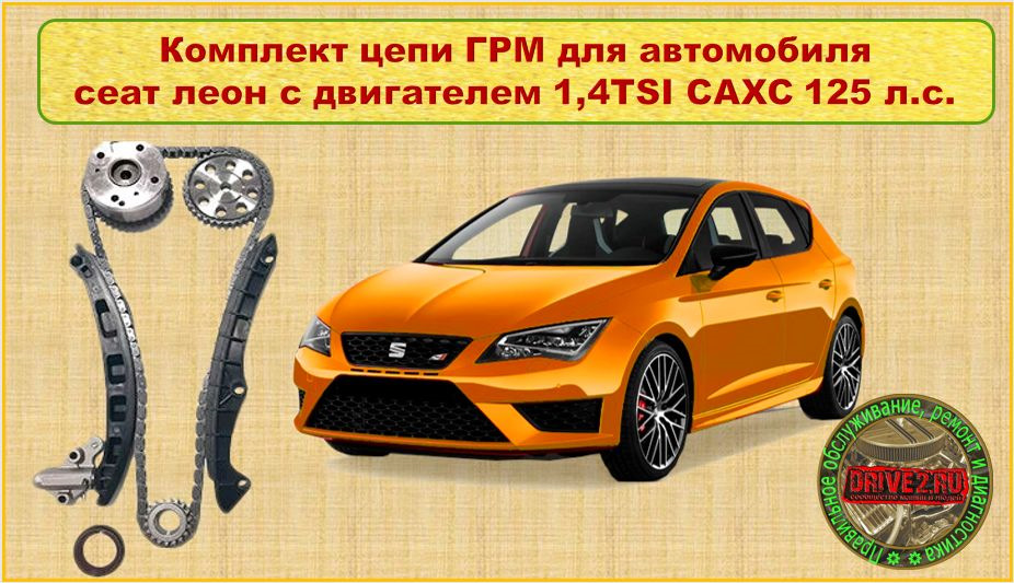 Комплект цепи ГРМ для автомобиля сеат леон с двигателем 1,4 TSI CAXC ...
