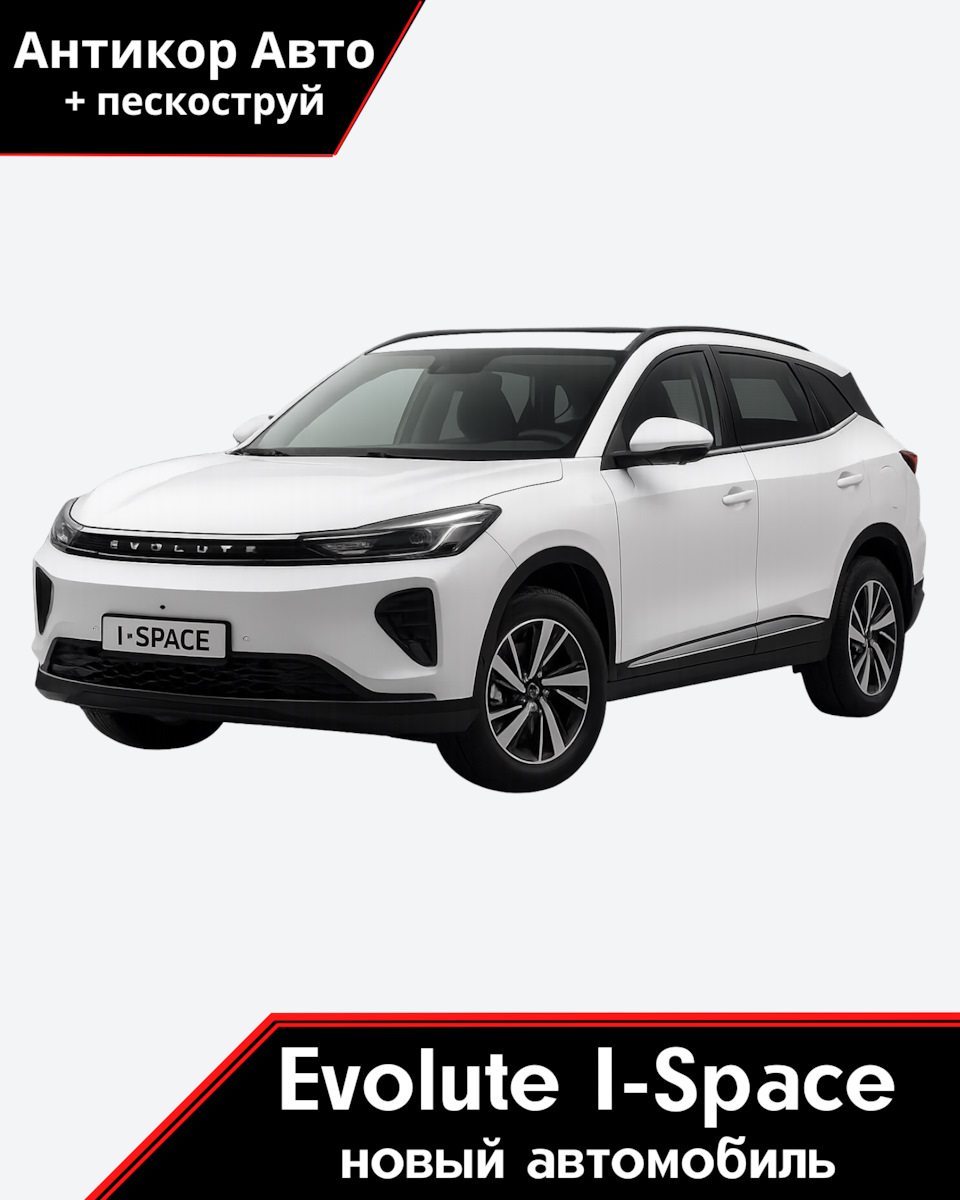 Антикоррозийная обработка Evolute I-Space — Антикор Авто на DRIVE2
