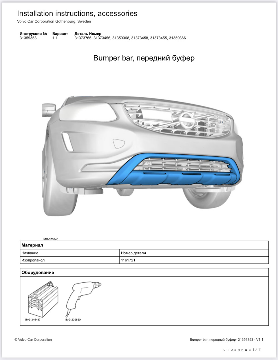 31373456 Накладка Volvo | Запчасти на DRIVE2