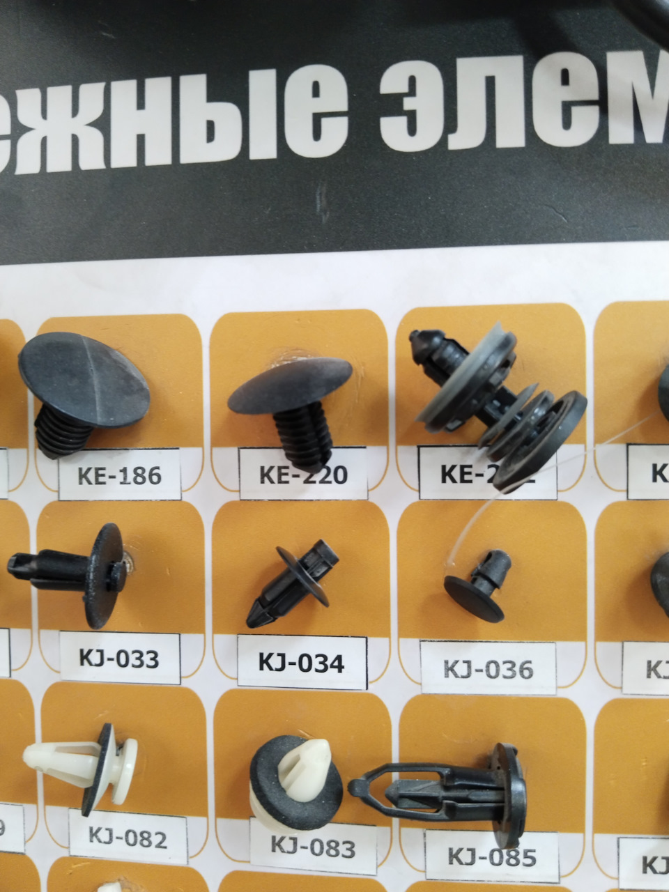 KJ036 Клипса пластиковая MASUMA | Запчасти на DRIVE2