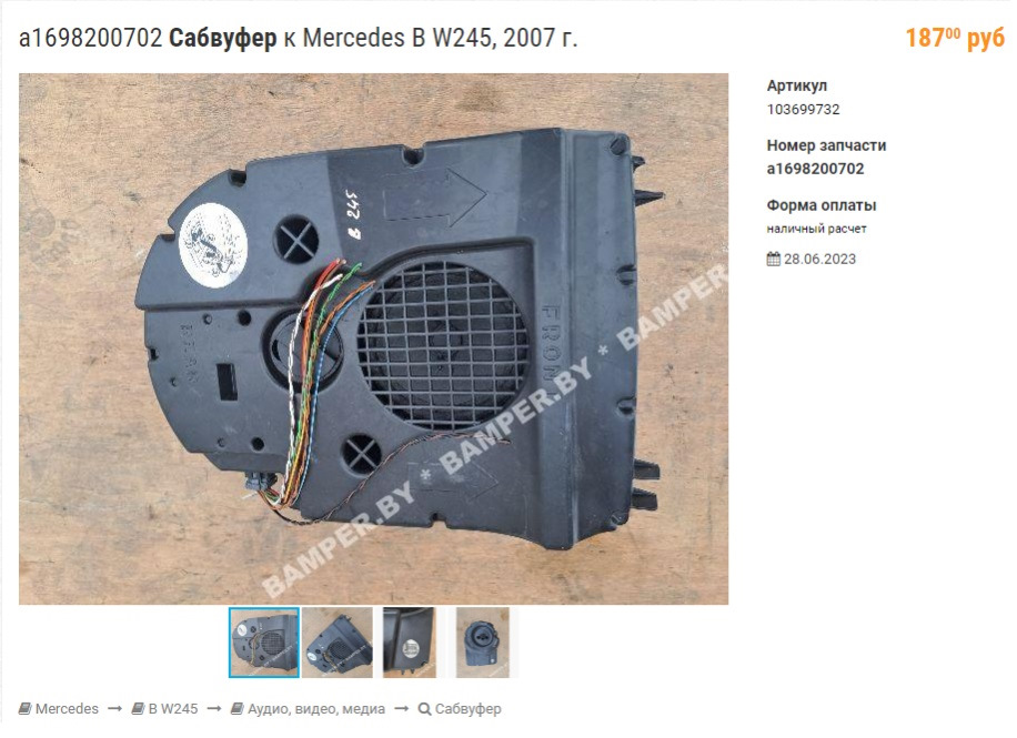Сабвуфер a1698200702 для W245 часть 1 — Mercedes-Benz B-Class (W245), 1 ...