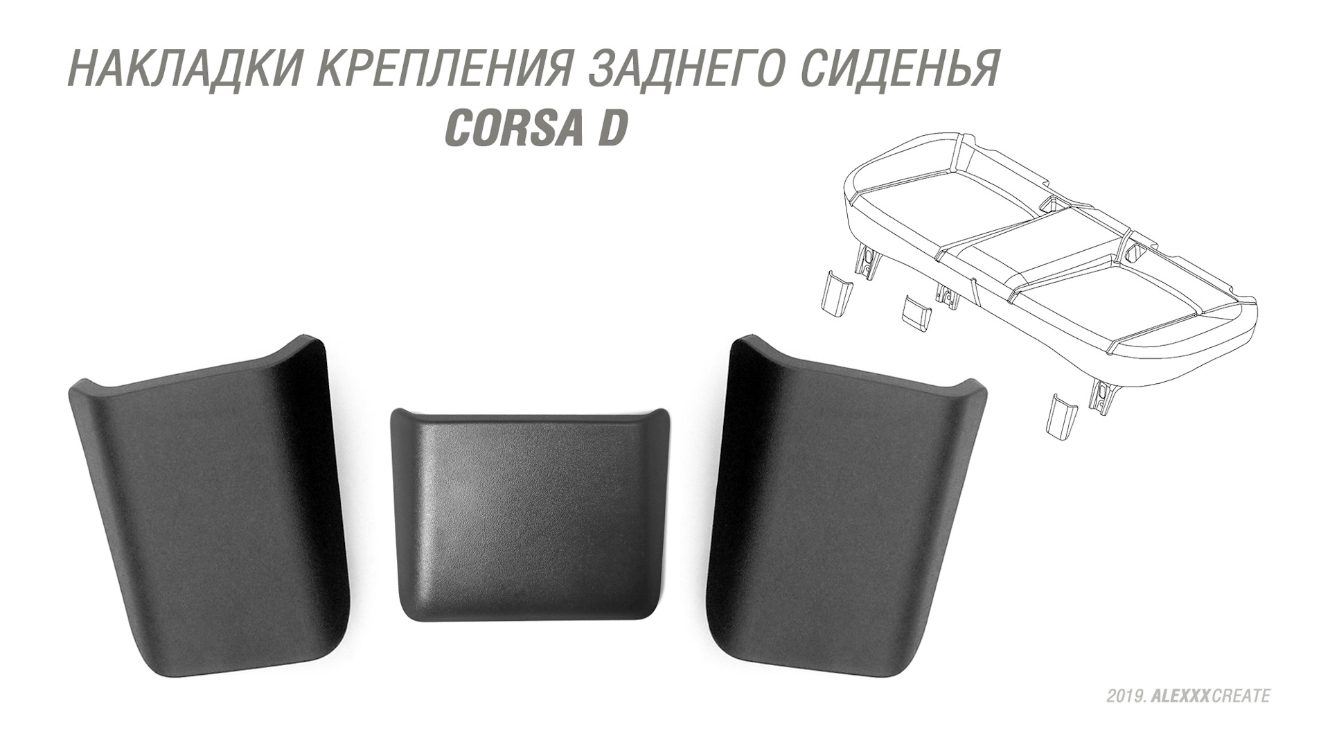 [Запчасти] Накладки крепления заднего сиденья Corsa D — Opel Corsa D, 1 ...