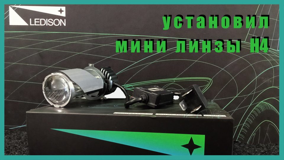 Продолжаю улучшать свет. Устанавливаю мини линзы H4. — Toyota Opa, 1,8 ...