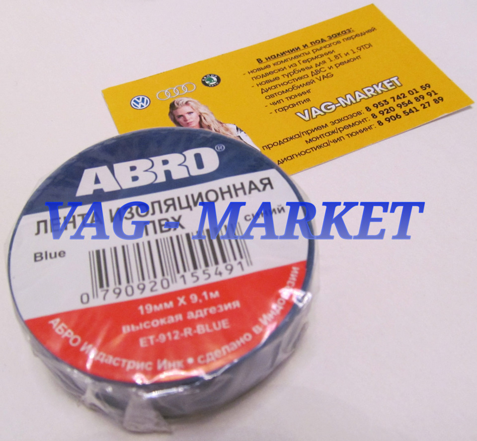 Изолента Abro — VAG-MARKET на DRIVE2