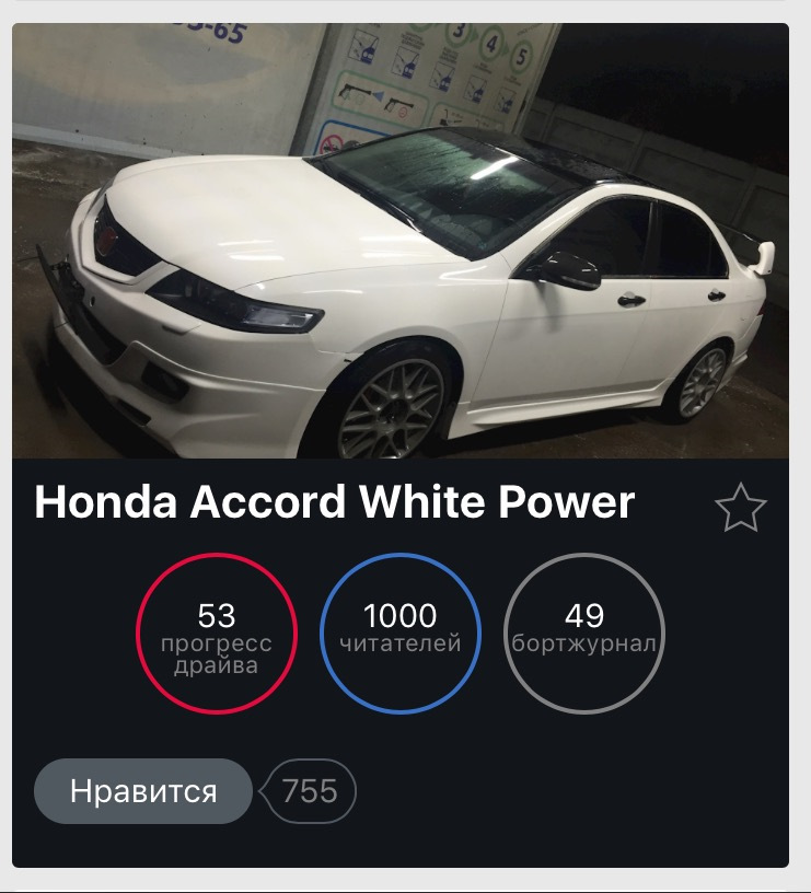 1000 размочил 💪🏻 — Honda Accord (7G), 2,4 л, 2007 года | рейтинг и продвижение | DRIVE2