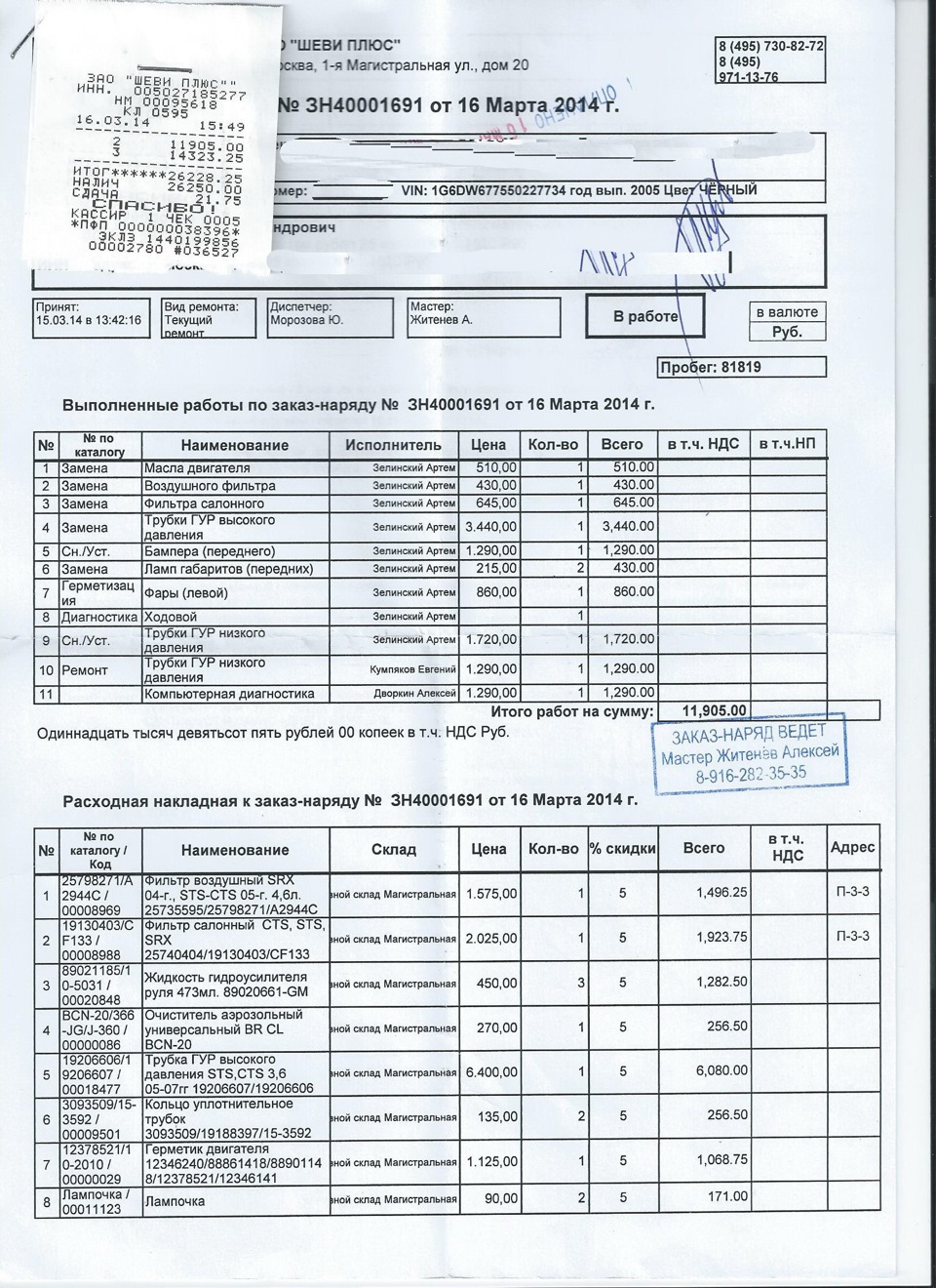 Шеви плюс 3 — Cadillac STS, 3,6 л, 2005 года | визит на сервис | DRIVE2