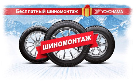 Дилерский Шинный Центр Yokohama (Г. Оренбург ул. Просторная 17) — DRIVE2