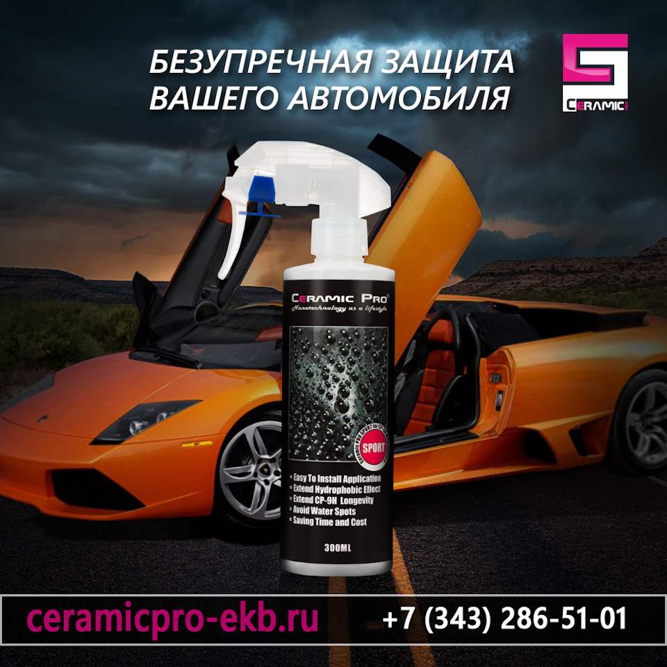 Ceramic Pro Sport — всегда безупречный вид вашего автомобиля! — CeramicPro Ural на DRIVE2