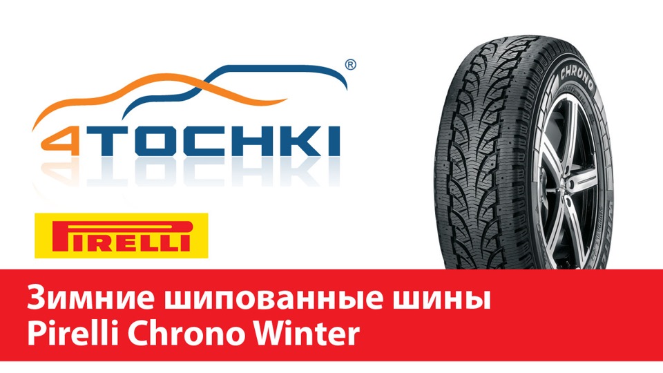 Зимняя шина Pirelli Chrono Winter — 4точки на DRIVE2