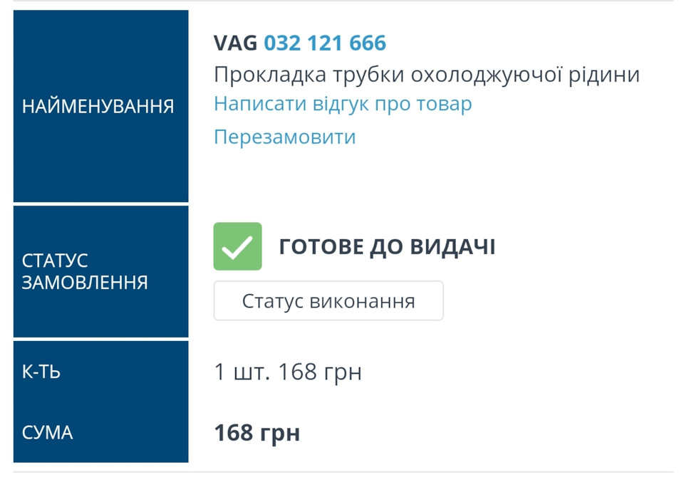 032121666 Прокладка фланца системы охлаждения VAG | Запчасти на DRIVE2