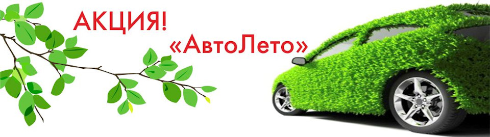 АКЦИЯ!АвтоЛето! — IXORA на DRIVE2