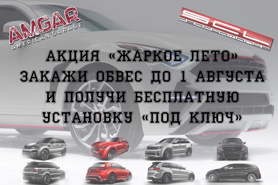 Акция "Жаркое лето" от AMGAR и SCL Performance — AMGAR на DRIVE2